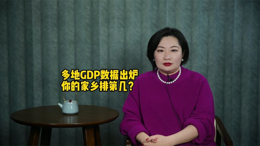 多地GDP数据出炉!你的家乡排第几?