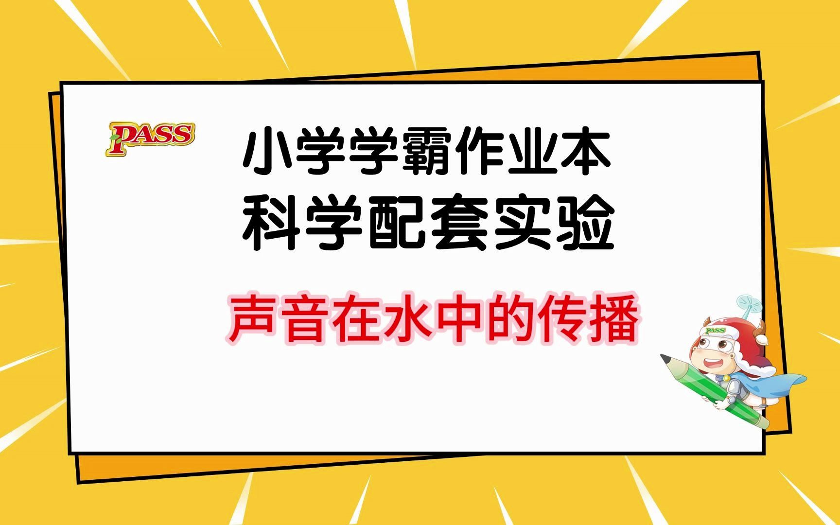 4上 第1单元 第3节 实验1:声音在水中的传播
