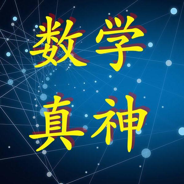 数学真神 