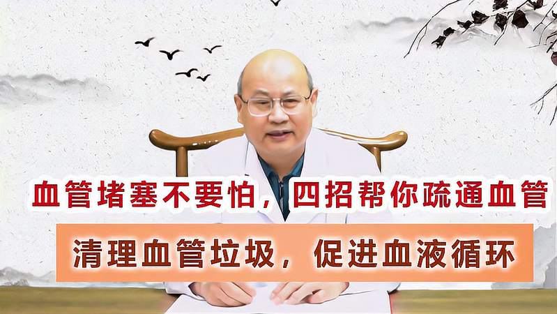 血管堵塞不要怕,四招疏通血管,清理血管垃圾,促进血液循环!