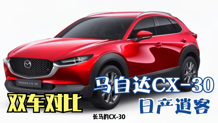 双车对比|马自达CX-30对比日产逍客,今天日系车“碰一碰”