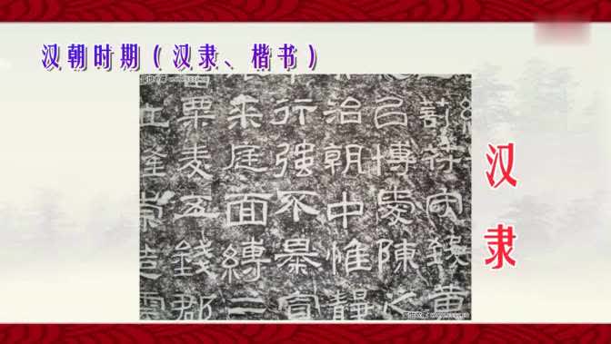 汉字的发展演变