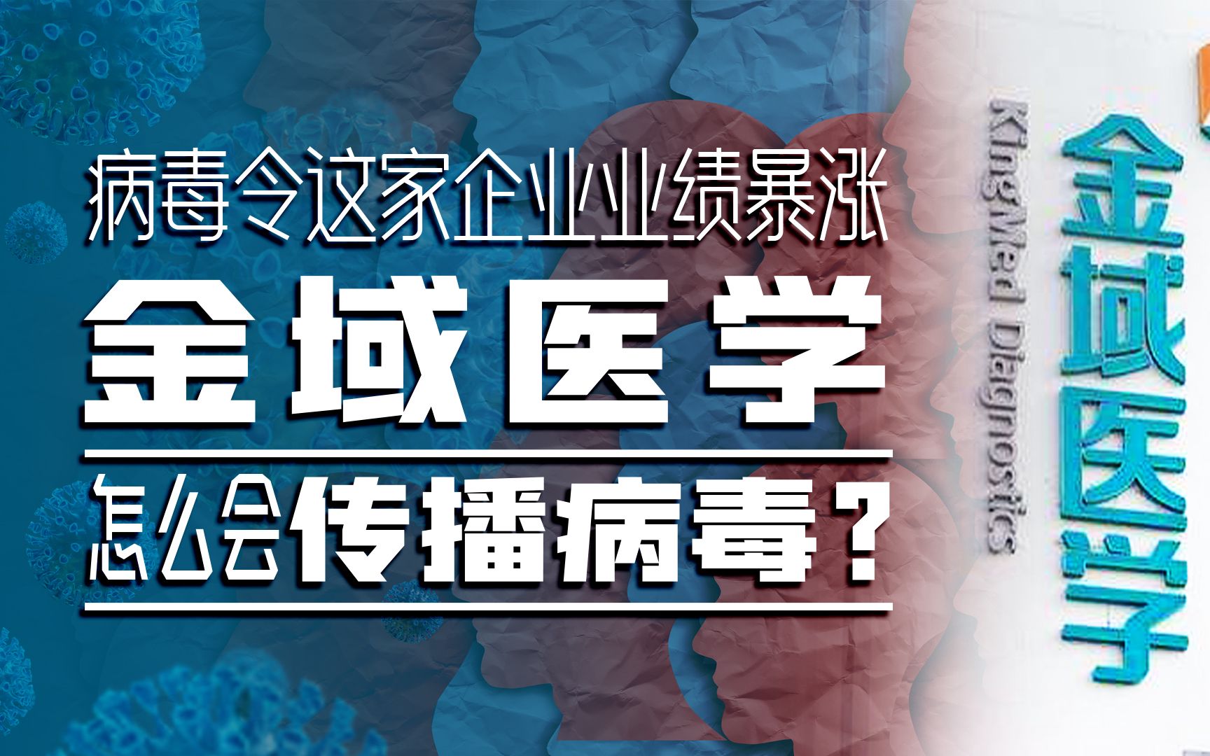 病毒令这家企业业绩暴涨,金域医学怎么会传播病毒?