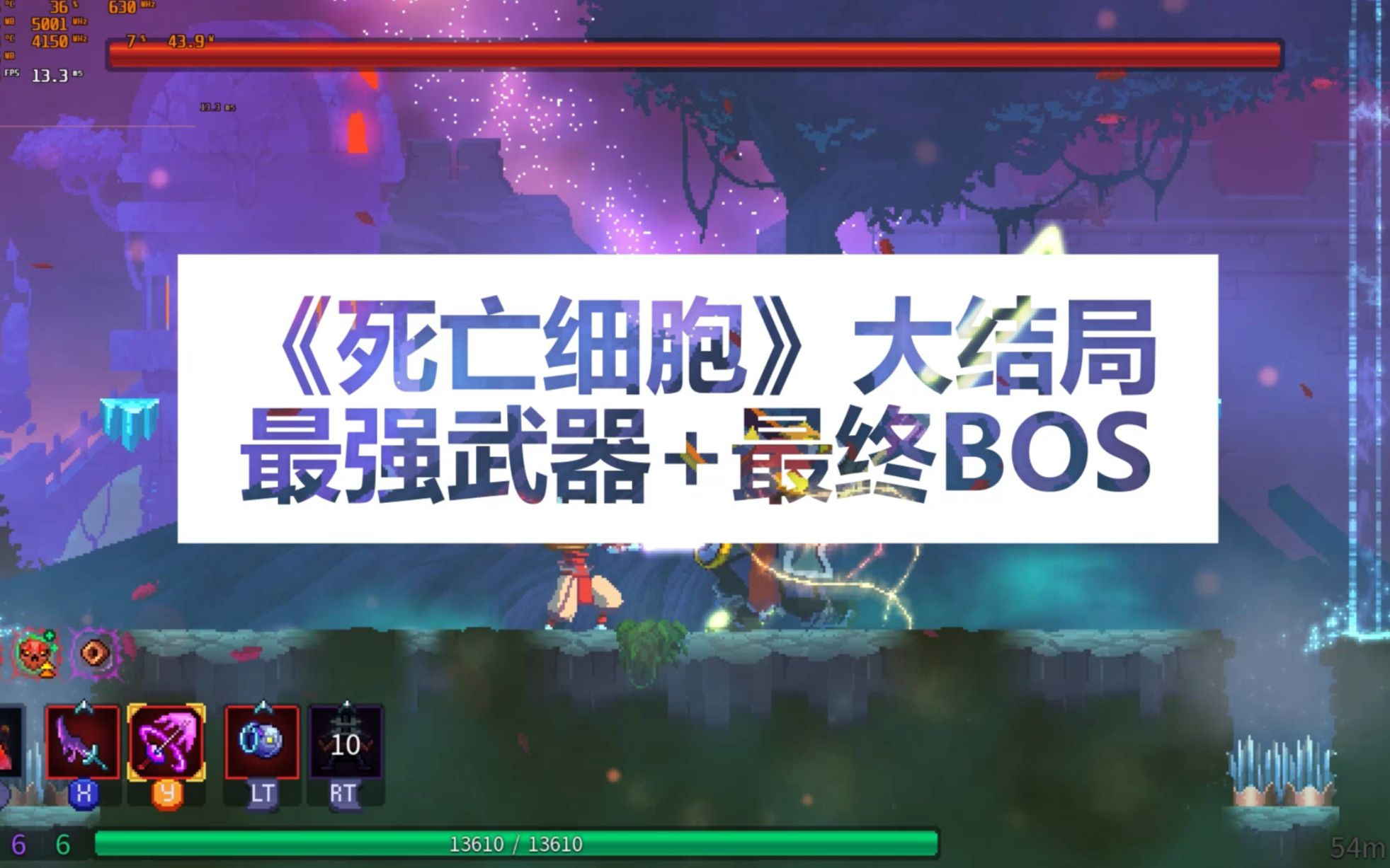 【死亡细胞】最强武器 VS 最终BOSS,很多人没看过的通关动画~~