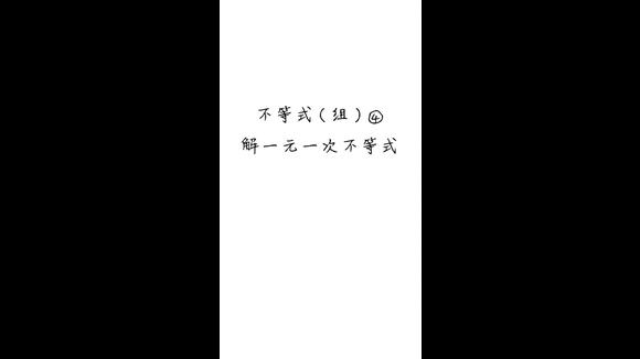 不等式(组)④ 解一元一次不等式
