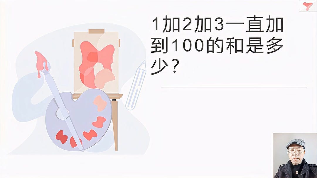 1加2加3一直加到100的和是多少?