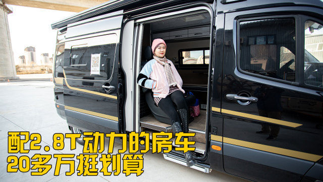大家总说2.0T排量小，今天试试20多万福田房车，2.8T自动挡值吗？
