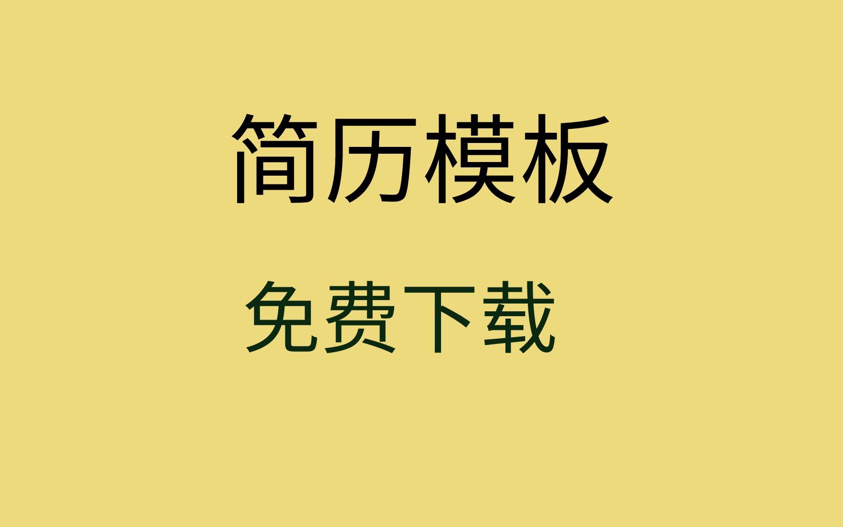简历模板免费下载简历模板网站