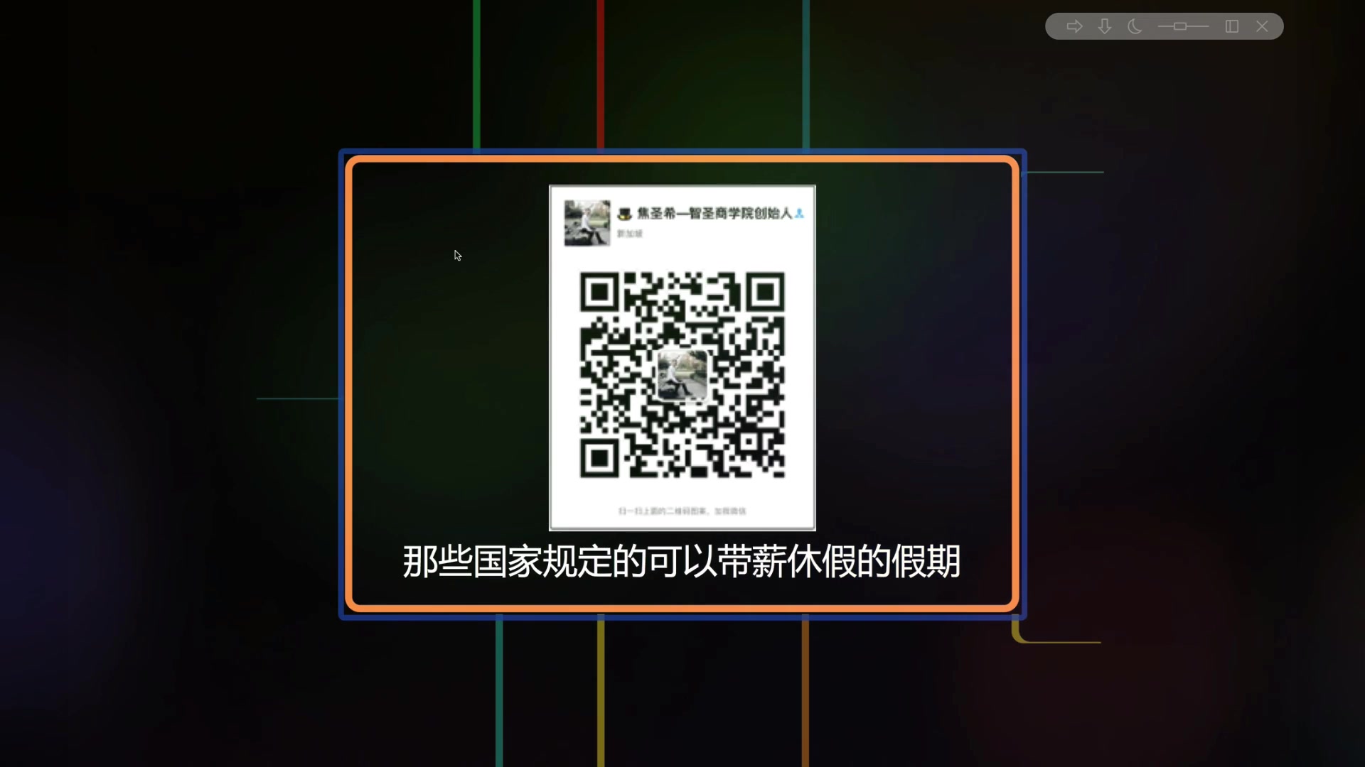 《那些国家规定的带薪休假的“假期”,看你有没有被老板坑》焦圣希---...