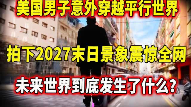 美国男子意外穿越平行世界?困在"异世界的唯一幸存者",揭秘!