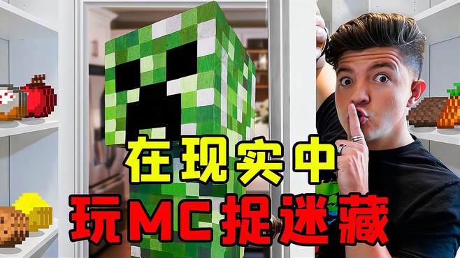 我的世界:在现实中玩MC捉迷藏!苦力怕身体竟是最好的藏身之处?