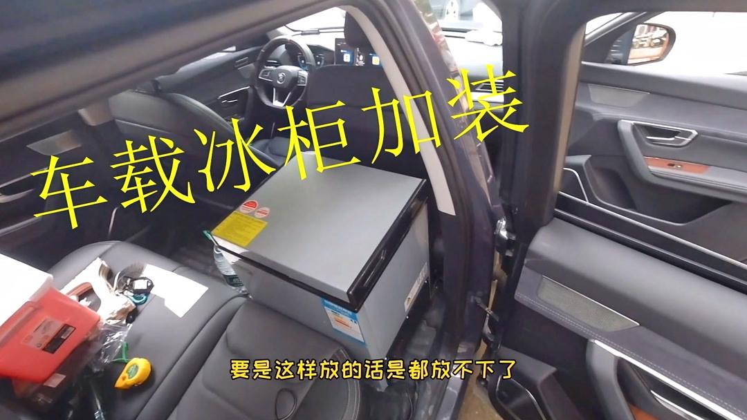 出发前给比亚迪宋proDM版加装车载冰柜,来看看感觉咋样