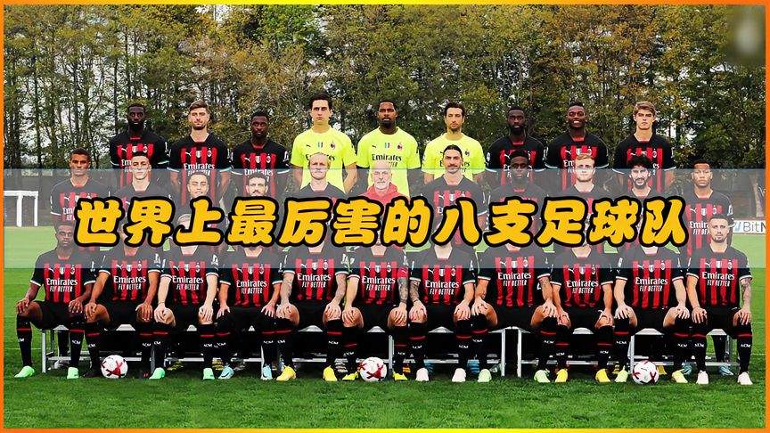 世界上最厉害的八支足球队,第一支全球公认的足球霸主