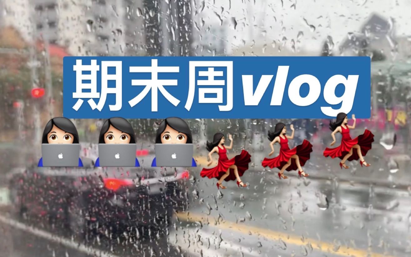 【南淮】大二的倒数第二周vlog!图书馆|超市|视频奶奶|洗衣服