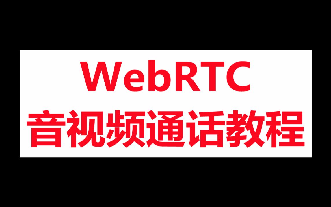 WebRTC音视频通话视频教程,C++音视频开发
