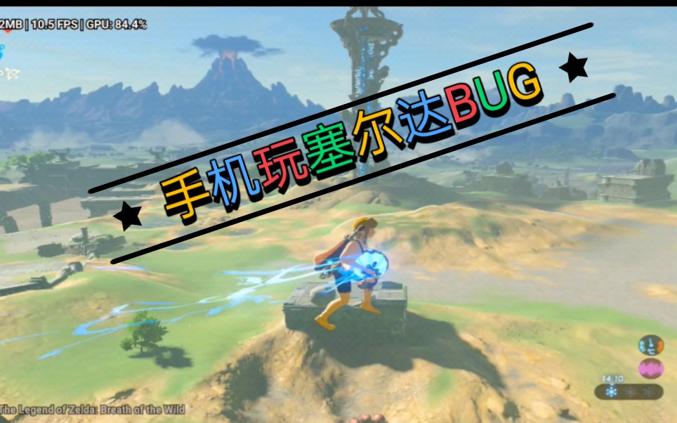 手机玩塞尔达持物飞行BUG,还是一样的味道