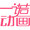 一诺动画姚 
