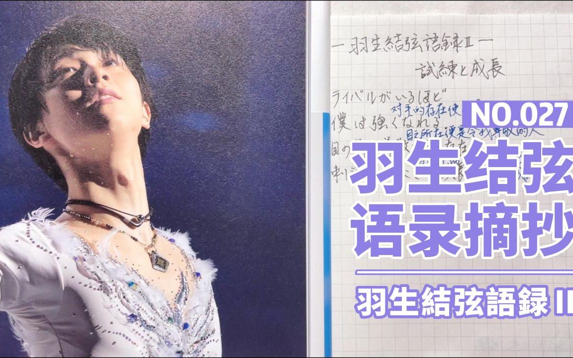 羽生结弦语录Ⅱ摘抄027丨“对手的存在使我更强大”丨日语手写