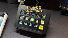 这个带屏幕的电脑快捷键,可以让你的桌面乐趣满满#streamdeck #elga...