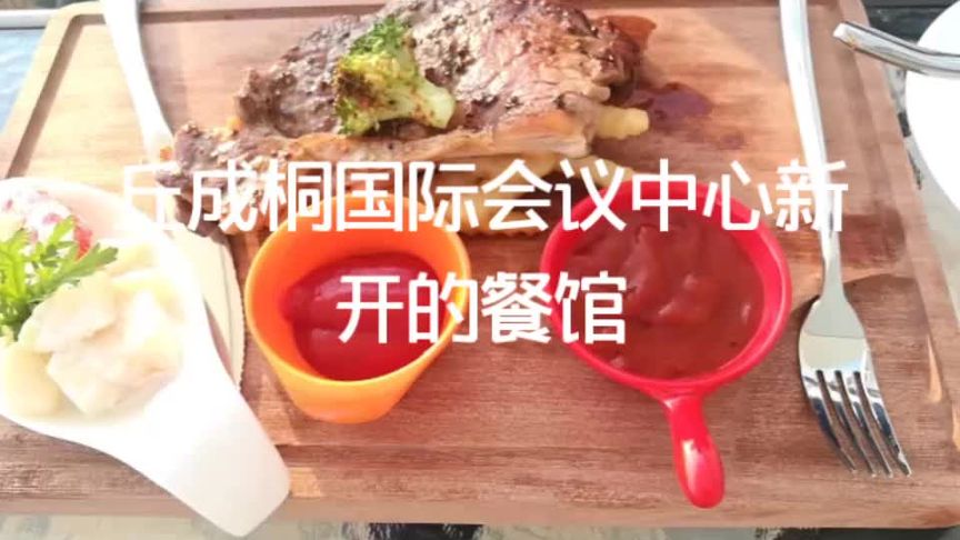 #碧水蓝天 #记录平凡生活 去丘成桐国际会议中心,独食难肥