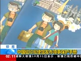 [新闻直播间]中国驻印尼使馆发布领事保护手册