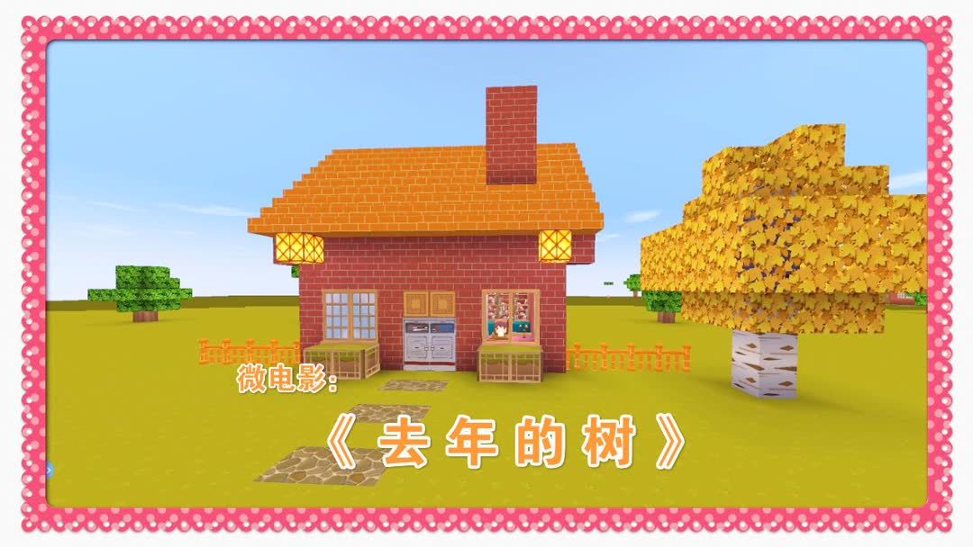 迷你世界电影《去年的树》学校课本里必学的故事,"送红包喽"
