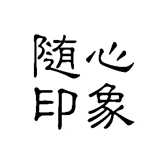 随心印象工作室 
