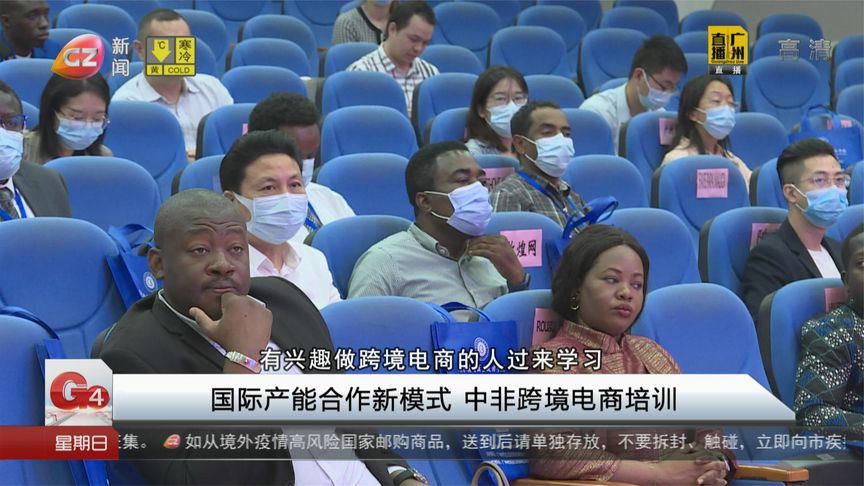 国际产能合作新模式 中非跨境电商培