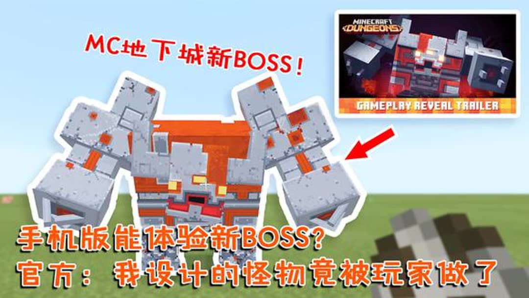 我的世界:手机版能体验新BOSS?官方:我设计的怪物竟被玩家做了