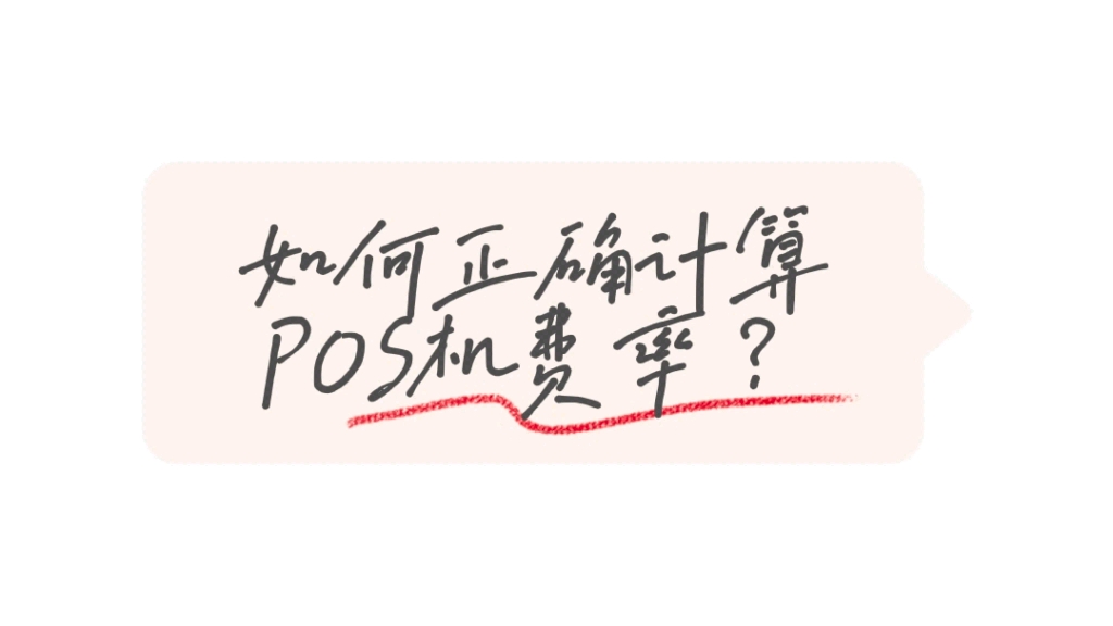 如何正确计算POS机费率?