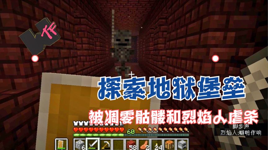 MC生存日记第二季40:探索地狱堡垒,被凋零骷髅和烈焰人虐杀