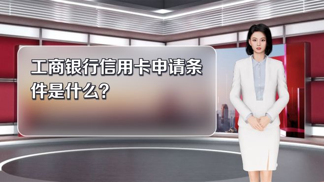 工商银行信用卡申请条件是什么?