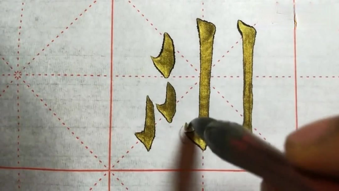 大师现场讲解,竖勾横竖勾的写法,一定要认真学习哦