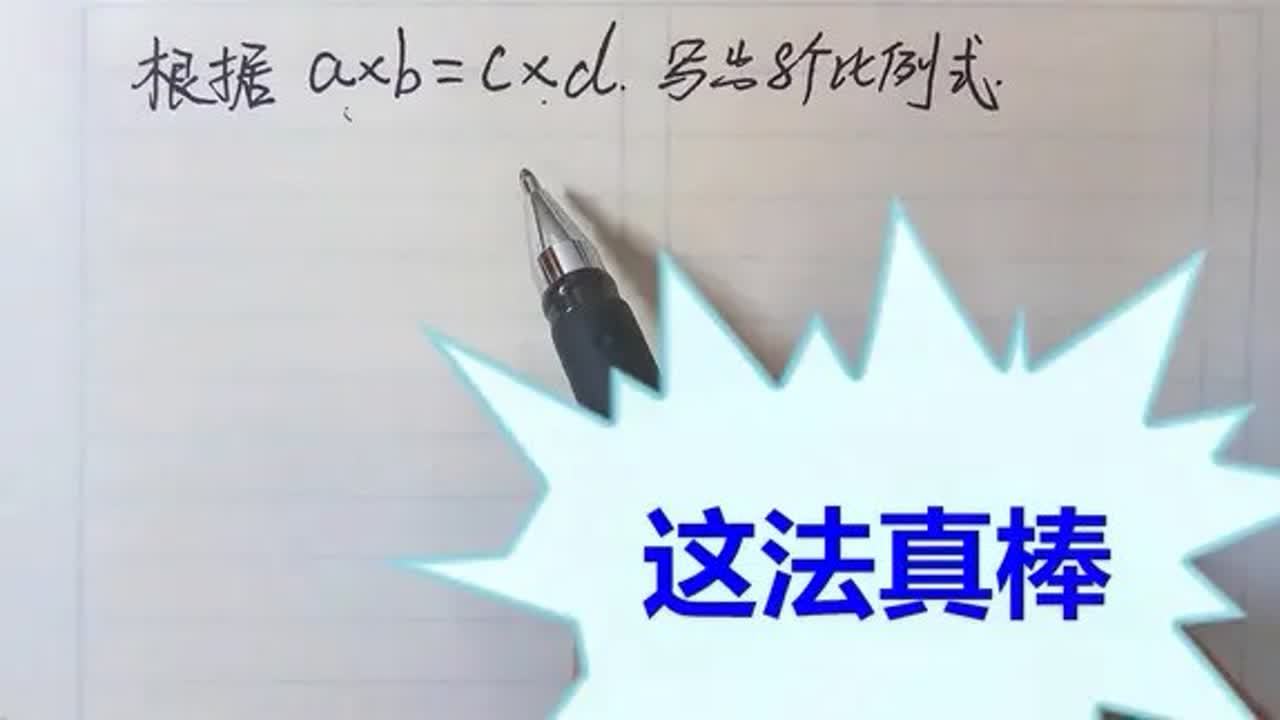 根据a×b=c×d写出8个比例式,不会这口诀,你一定会乱唠,试试看