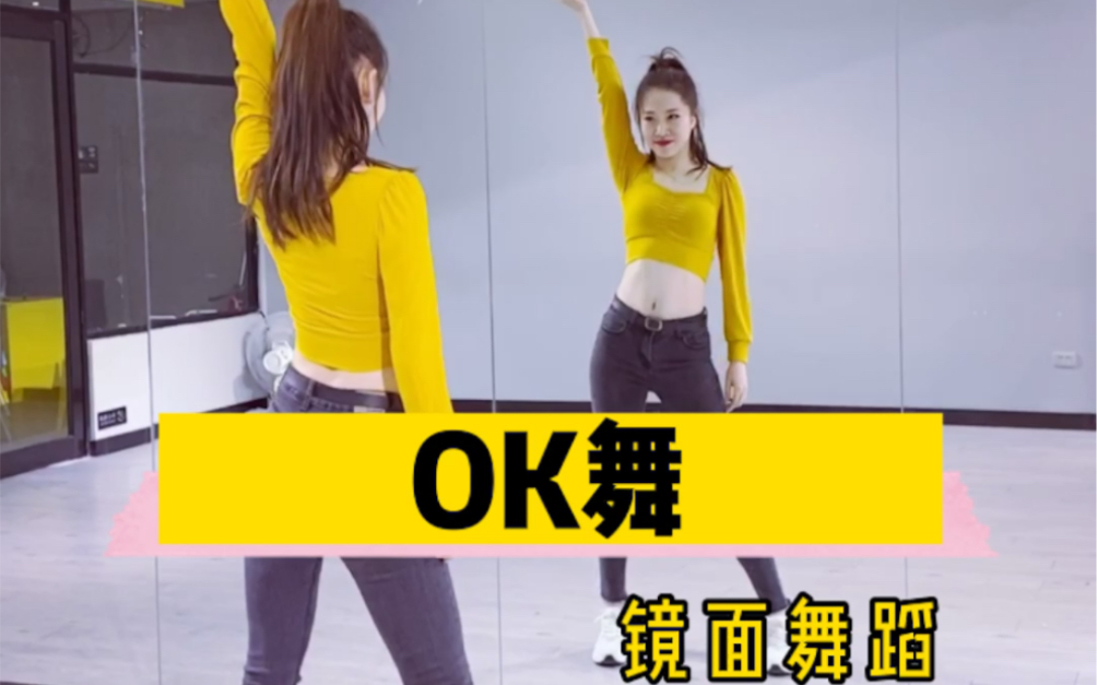 白熊舞蹈【Ok舞】镜面舞蹈教学分解