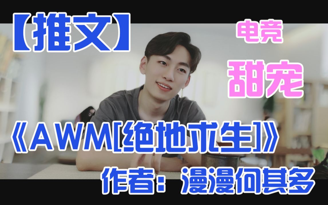 【鸡叫推文】漫漫何其多《AWM[绝地求生]》,吃鸡战队偶遇前男友,老...