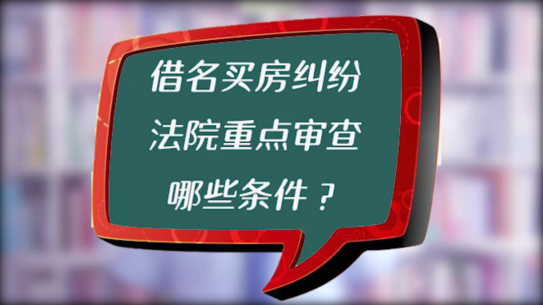 借名买房纠纷,法院重点审查哪些条件?#