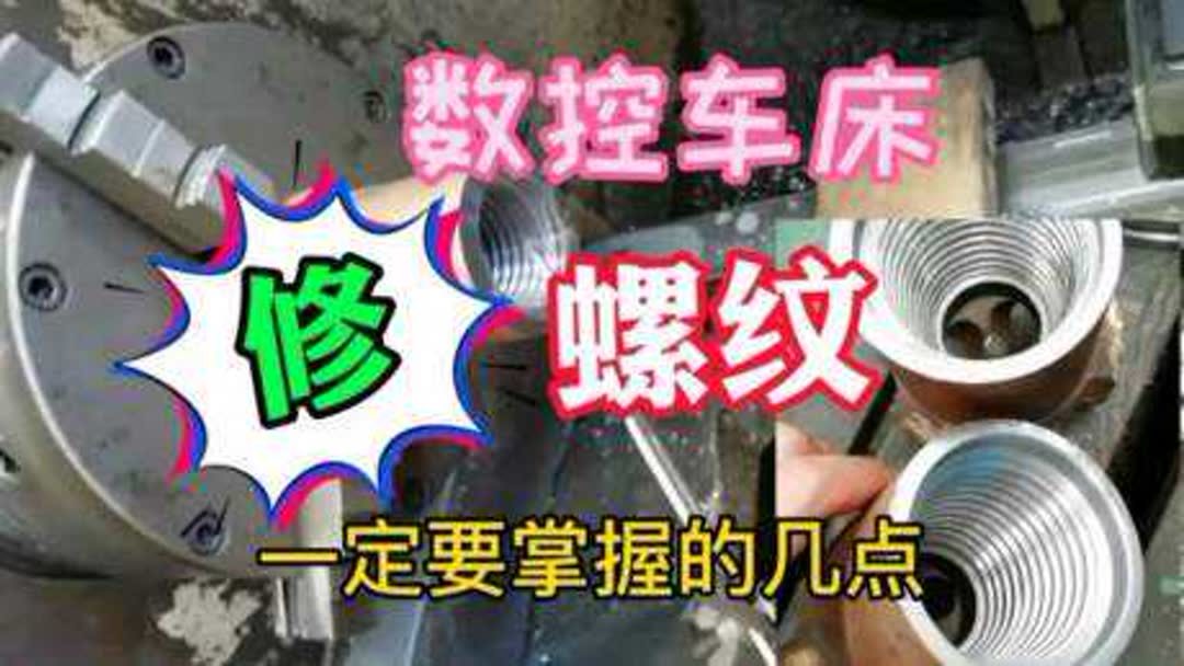 数控车床修螺纹注意要点,对刀务必小心,曾经的我把刀撞的好惨