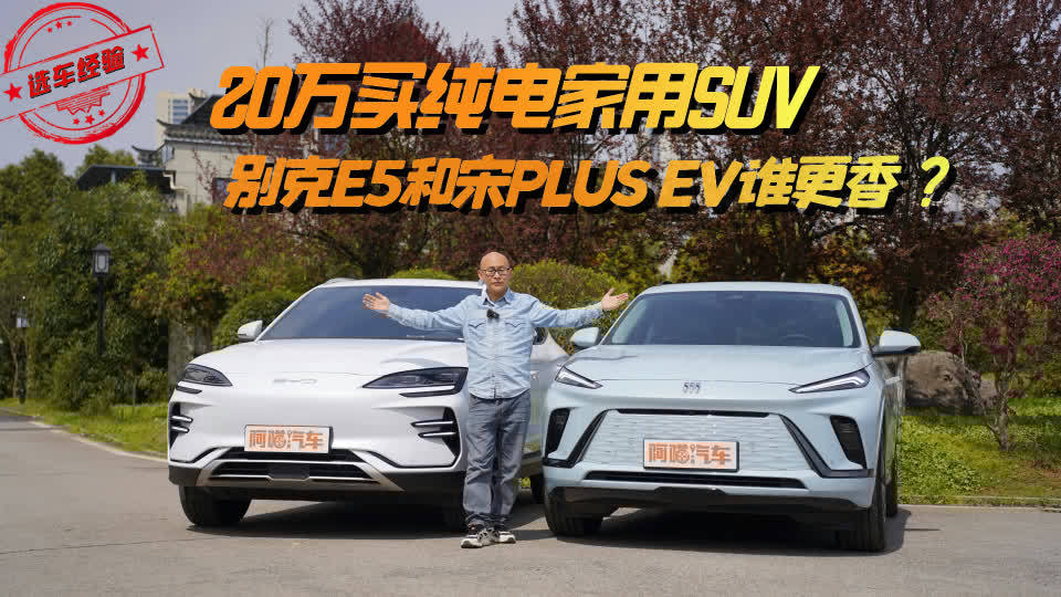 20万买纯电家用SUV,别克E5和比亚迪宋Plus EV谁更香?
