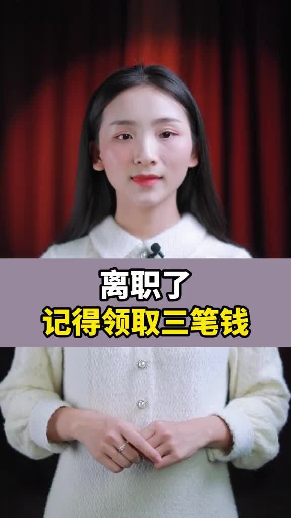 年底打算辞职的人这3笔钱记得去领取主动离职的也有#辞职#公司