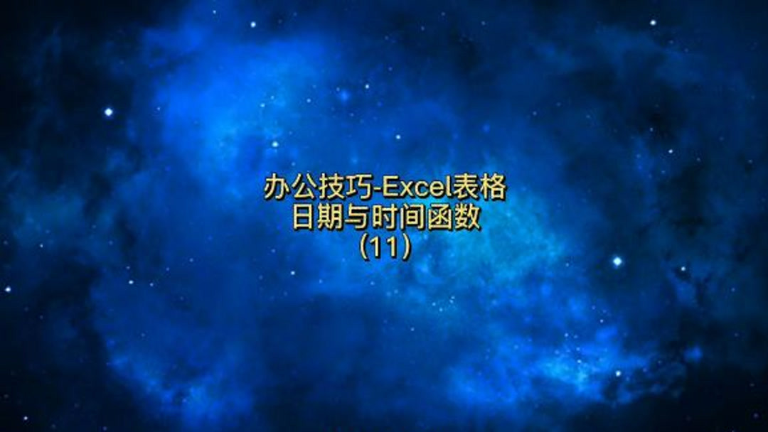 办公技巧-Excel表格 日期与时间函数(11)如何计算到月底还有几天?