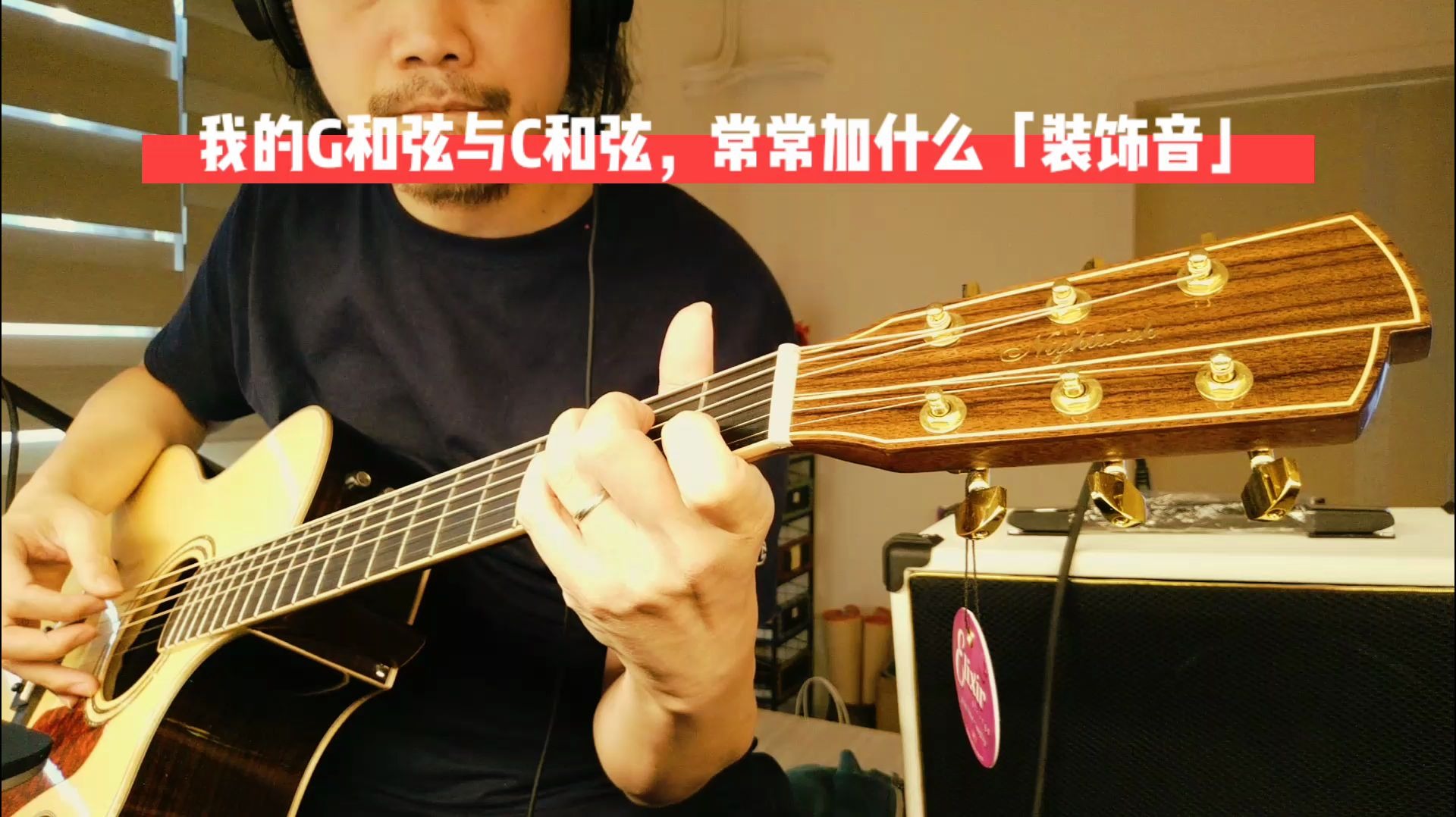 我的G与C和弦,弹了什么「装饰音」呢(附图)
