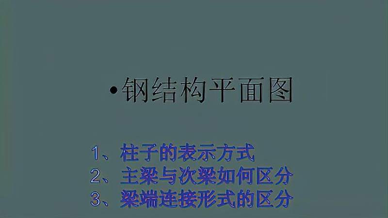 钢结构平面图识图