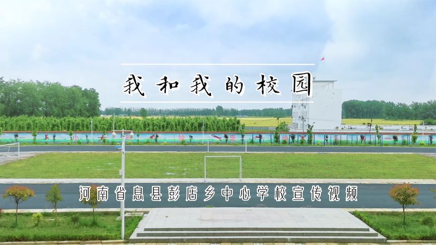 这是我看过的最好看的乡村校园宣传片