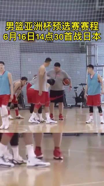 男篮亚洲杯预选赛赛程 6月16日14点30首战日本