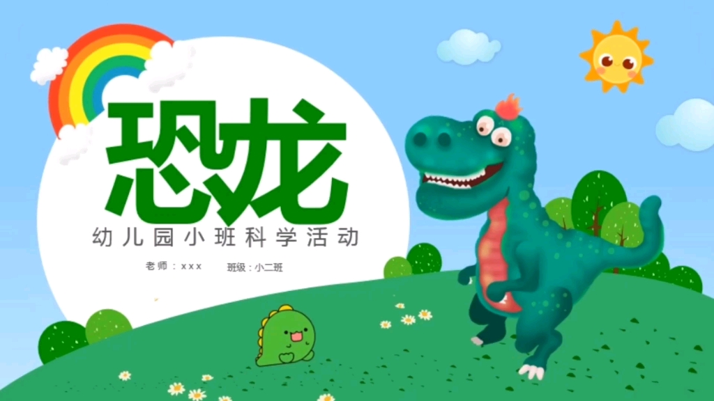 蓝绿色卡通恐龙主题幼儿园小班科学活动-615