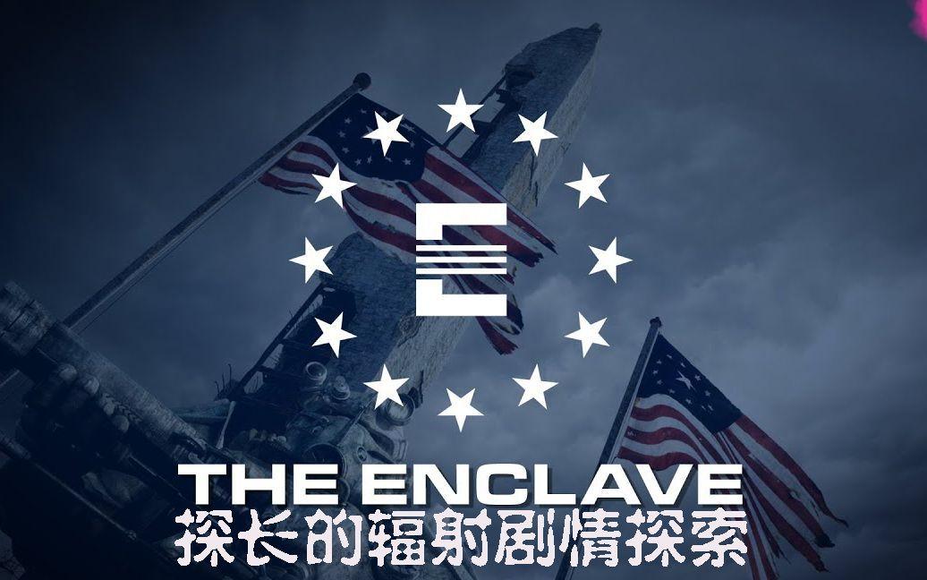【探长的辐射百科】第七期 英克雷前传:民主灯塔英克雷