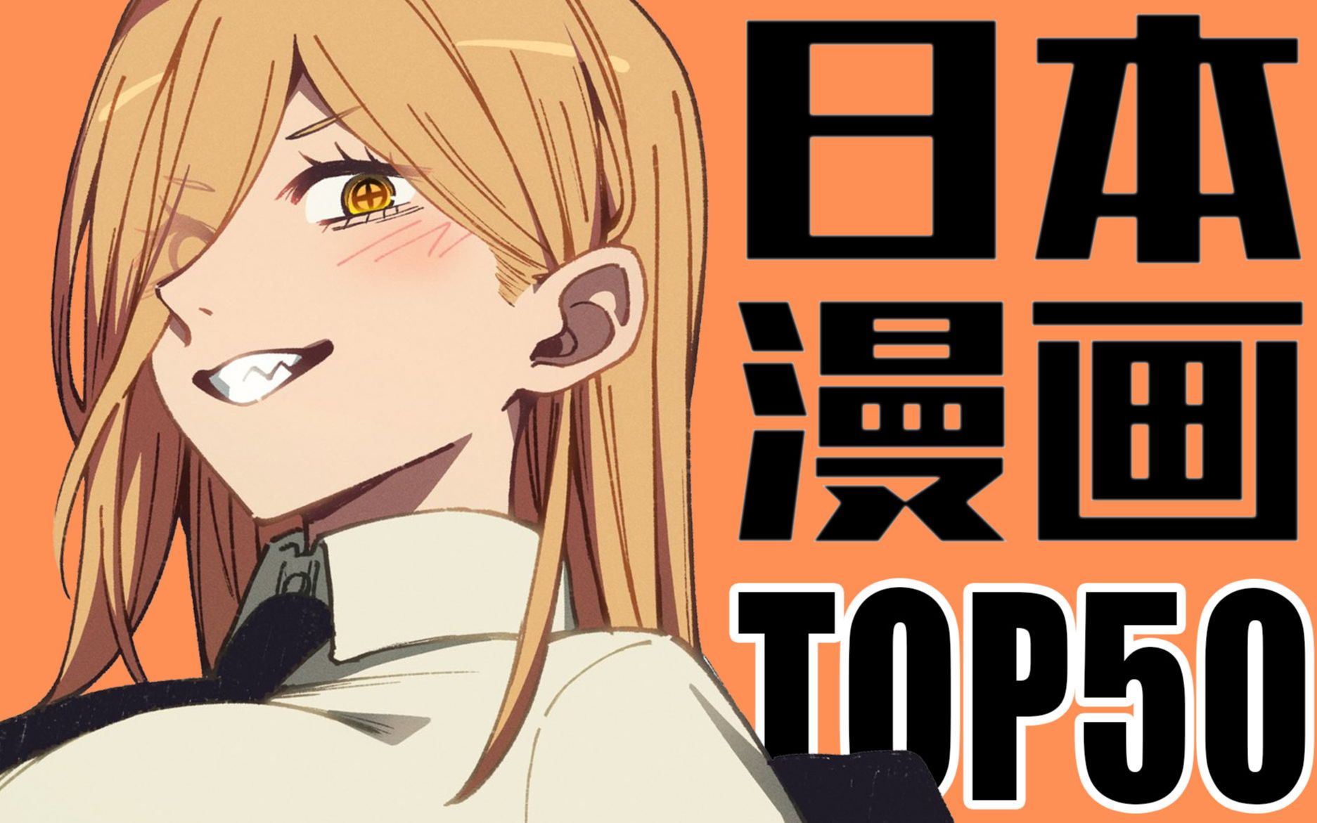 【排行榜】日本漫画2022年销量TOP50(全年)