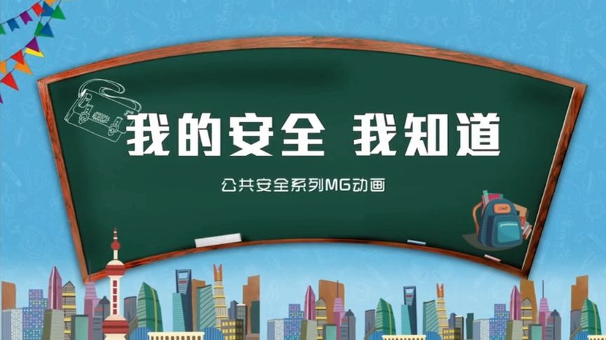 校园安全教育课