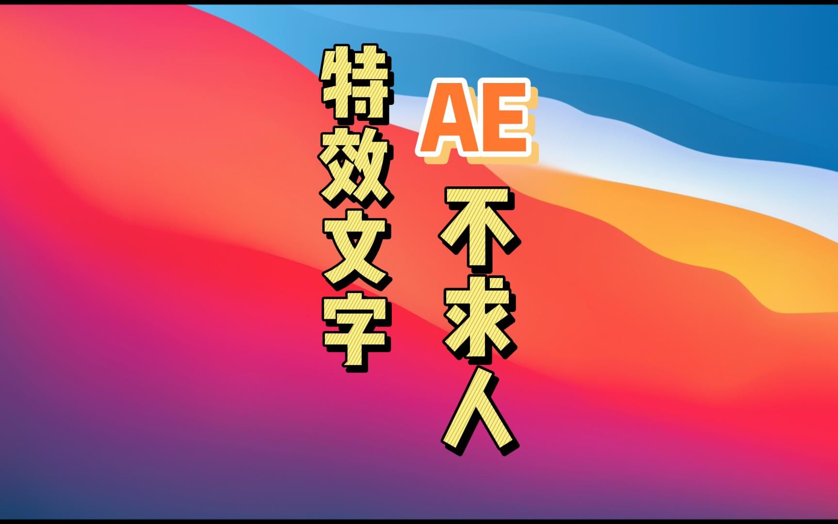 特效文字不求人 AE轻松制作